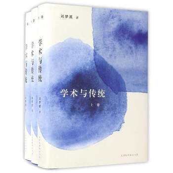 学术与传统（套装上中下册）