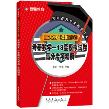 新大纲+模拟试卷  考研数学一18套模拟试卷高分专项精解