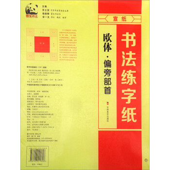 书法练字纸：欧体·偏旁部首