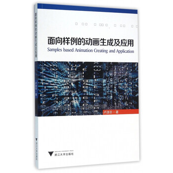 面向样例的动画生成及应用