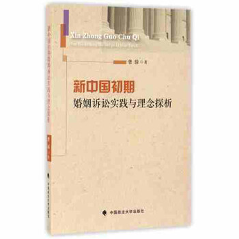 新中国初期婚姻诉讼实践与理论探析