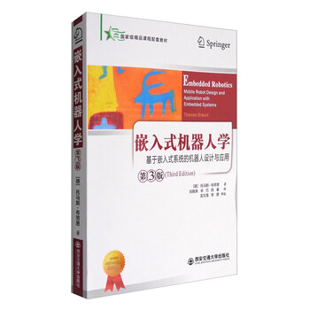 嵌入式机器人学：基于嵌入式系统的移动机器人设计与应用（第3版）/国家级精品课程配套教材