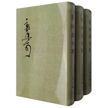 郭沫若全集·考古编（套装1-10卷）