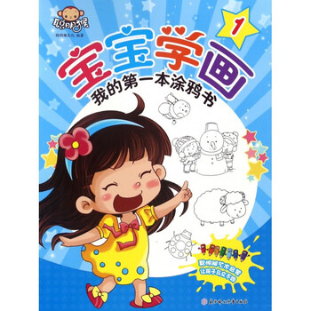 宝宝学画(1)/我的**本涂鸦书