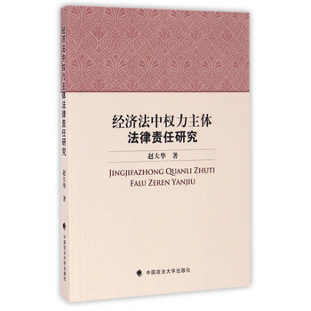 经济法中权力主体法律责任研究
