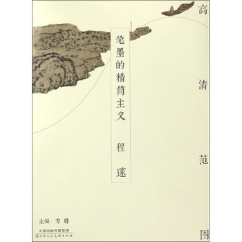 笔墨的精简主义(程邃)/高清范图