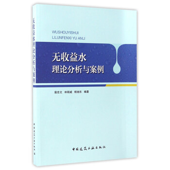 无收益水理论分析与案例
