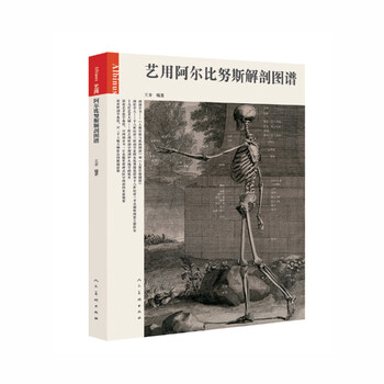 艺用阿尔比努斯解剖图谱9787102075297