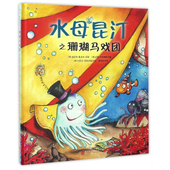 水母昆汀之珊瑚马戏团(精)
