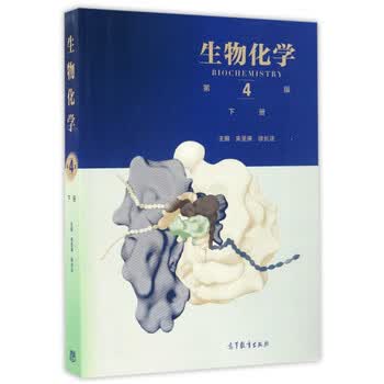 生物化学(下第4版)