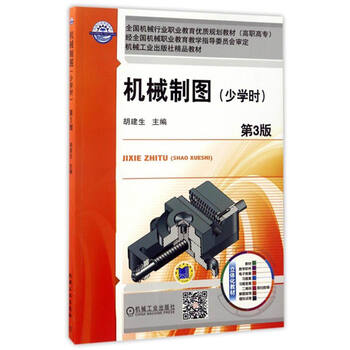 机械制图（少学时 第3版）/全国机械行业职业教育优质规划教材（高职高专）