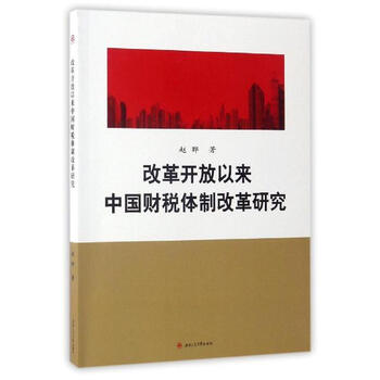 改革开放以来中国财税体制改革研究