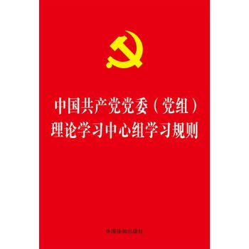 中国共产党党委（党组）理论学习中心组学习规则（32开烫金版）
