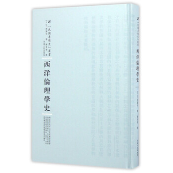 西洋伦理学史