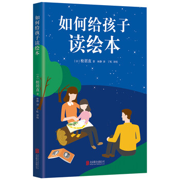 如何给孩子读绘本 （爱心树童书）
