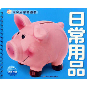 日常用品/宝宝启蒙圈圈书