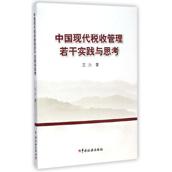 中国现代税收管理若干实践与思考