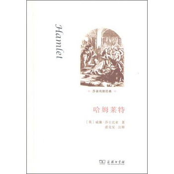 莎翁戏剧经典：哈姆莱特