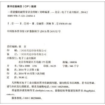 一看就懂的融资常识全图解9787121216541电子工业
