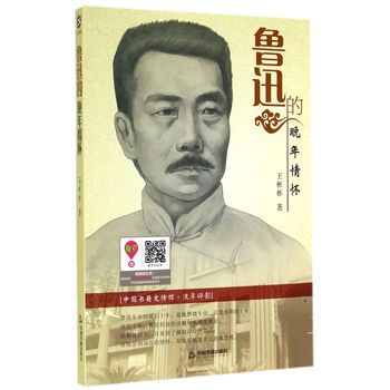 鲁迅的晚年情怀/中国书籍史传馆