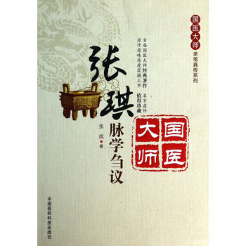 张琪脉学刍议/国医大师亲笔真传系列