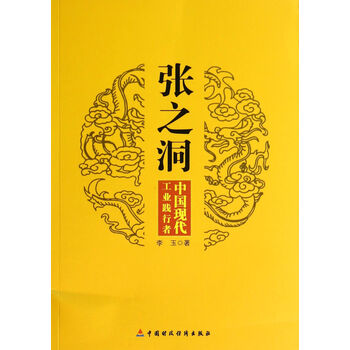 张之洞(中国现代工业践行者)