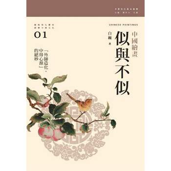 港版似与不似--中国绘画/白巍/汤一介/三联书店(香港)/绘画艺术
