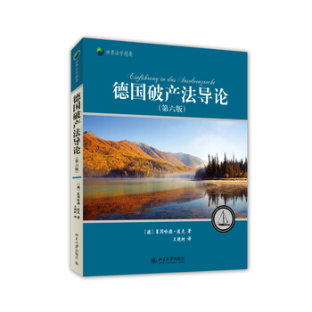 [正版图书]德国破产法导论（第六版）