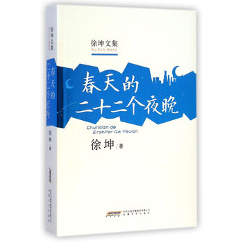 春天的二十二个夜晚/徐坤文集