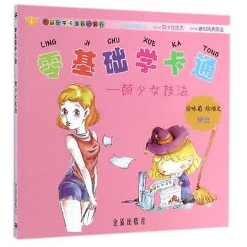 零基础学卡通：萌少女技法