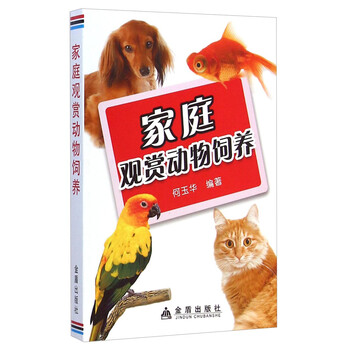 家庭观赏动物饲养