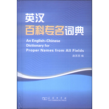 英汉百科专名词典