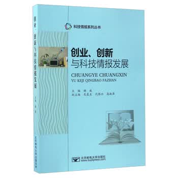 正版书籍 创业创新与科技情报发展/科技情报系列丛书9787563549719