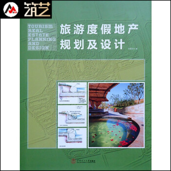 旅游度假地产规划及设计 主题公园 风景区 温泉度假村规划与建筑设计 基础理论与案例分析书