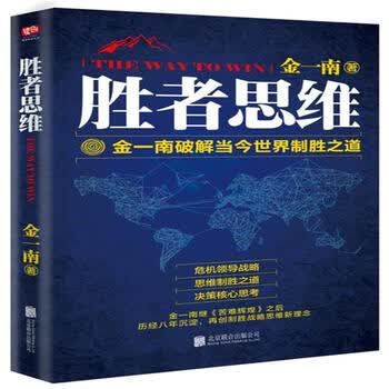 胜者思维-金一南破解当今世界制胜之道