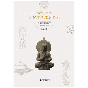 祀神与解脱——古代印度雕刻艺术