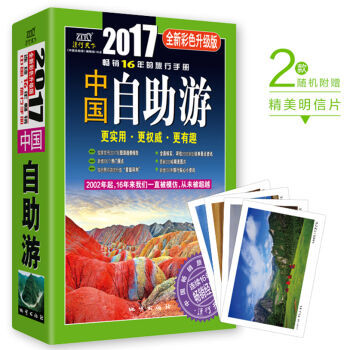 赠明信片】中国自助游（2017*彩色升级版）中国自助游编辑部 旅游图书