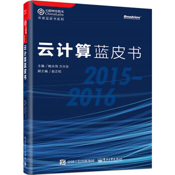 云计算蓝皮书（2015-2016）(博文视点出品)