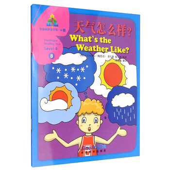 华语阅读金字塔·4级8：天气怎么样？