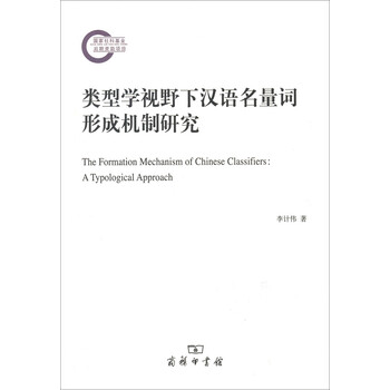 类型学视野下汉语名量词形成机制研究