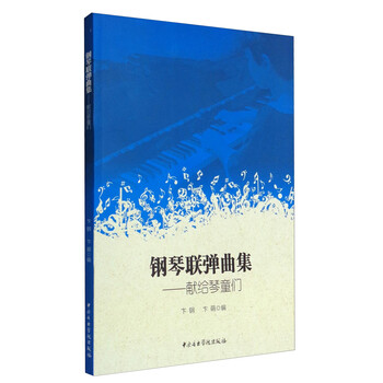 钢琴联弹曲集：献给琴童们