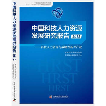 中国科技人力资源发展研究报告（2012） 书籍 社会科学 人才学