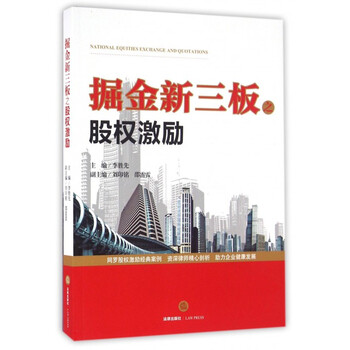 掘金新三板之股权激励