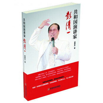 {正版新书}共和国演讲家彭清一9787504764034