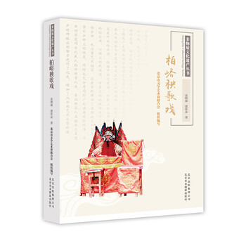 非物质文化遗产丛书 柏峪秧歌戏