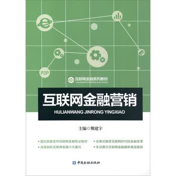互联网金融营销