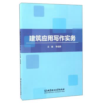 建筑应用写作实务