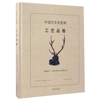 中国艺术史图典(工艺品卷)(精)