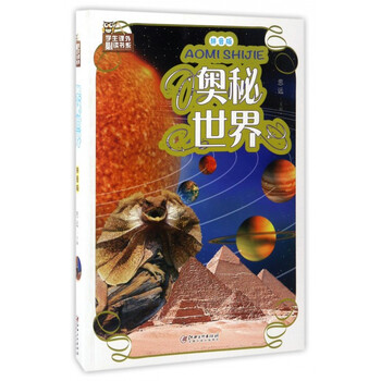 奥秘世界(拼音版)/学生课外必读书系