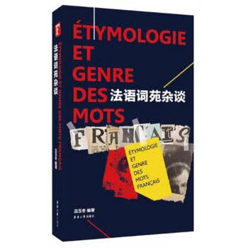 法语词苑杂谈